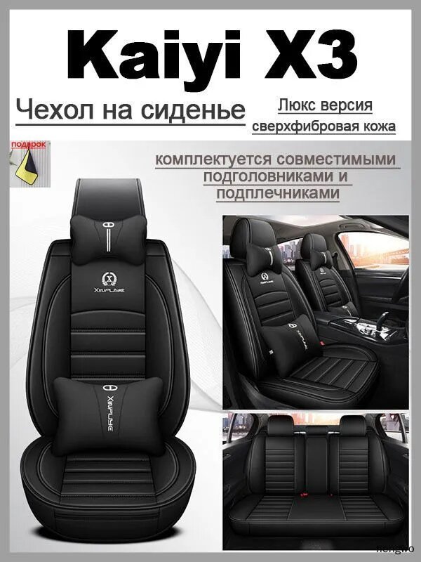 Автомобильный чехол на сиденья Kaiyi X3 из полиуретановой кожи, полный салон, черный цвет