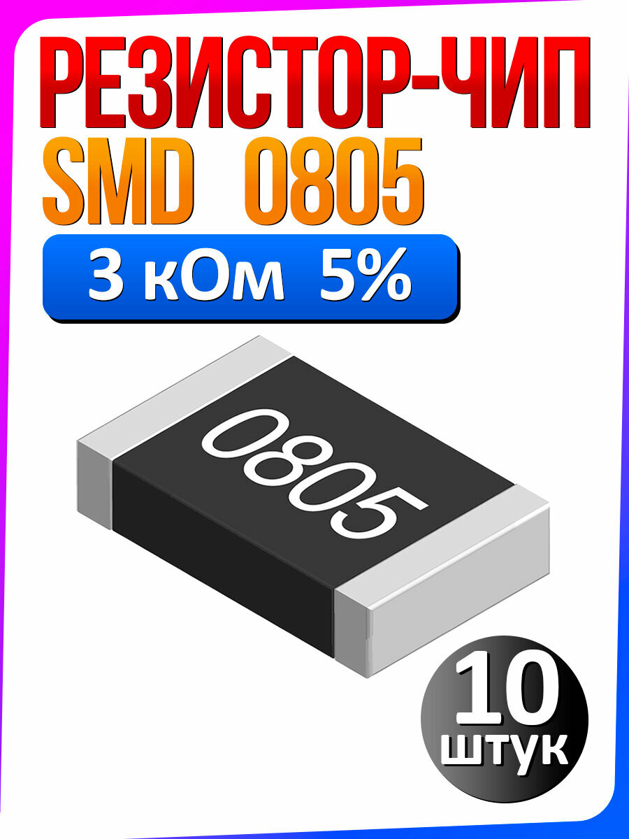 Резистор 3 кОм 0805 SMD 5 % 10 шт