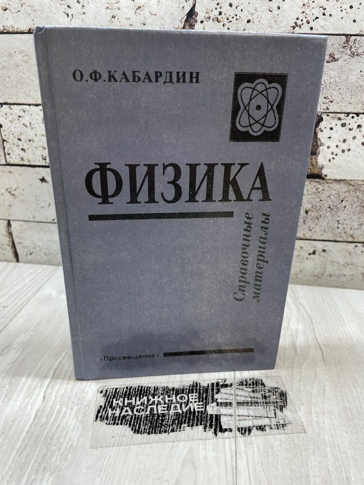 Кабардин О. Физика. Справочные материалы. Просвещение 1996