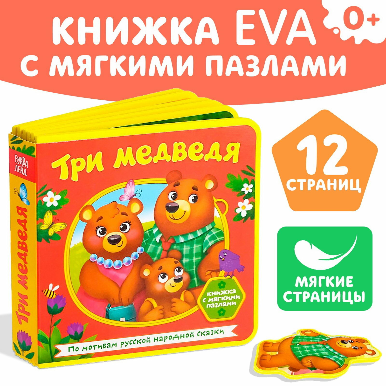 Книжка с мягкими пазлами EVA "Три медведя", 12 стр, возраст: для детей