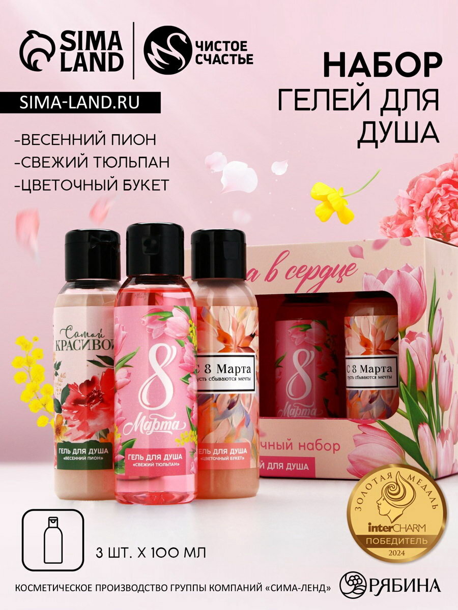 Гель для душа женский "8 Марта!", набор 3x100 мл, возраст: взрослый