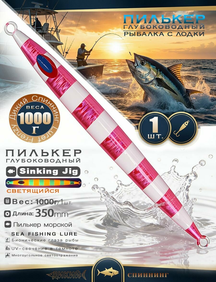 Крупный тяжелый пилькер 1000 г, 1 шт, красно-белая серия, 3D глаза, UV свечение, для палтуса и трески в Охотском море, рыбалка с лодки, Дикий Спиннинг