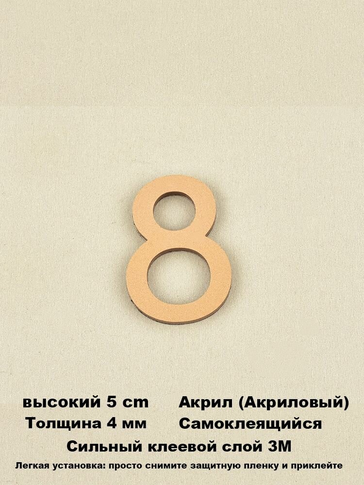 Номер на дверь самоклеящийся золотой, объемные 3D цифры и буквы для квартиры8 и отеля, интерьерная табличка 5 см, акриловый номер в скандинавском стиле