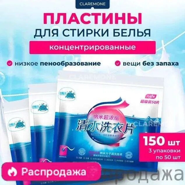 Пластины для стирки белья универсальные, порошок концентрированный ЭКО, 3 упаковки / 150 листов