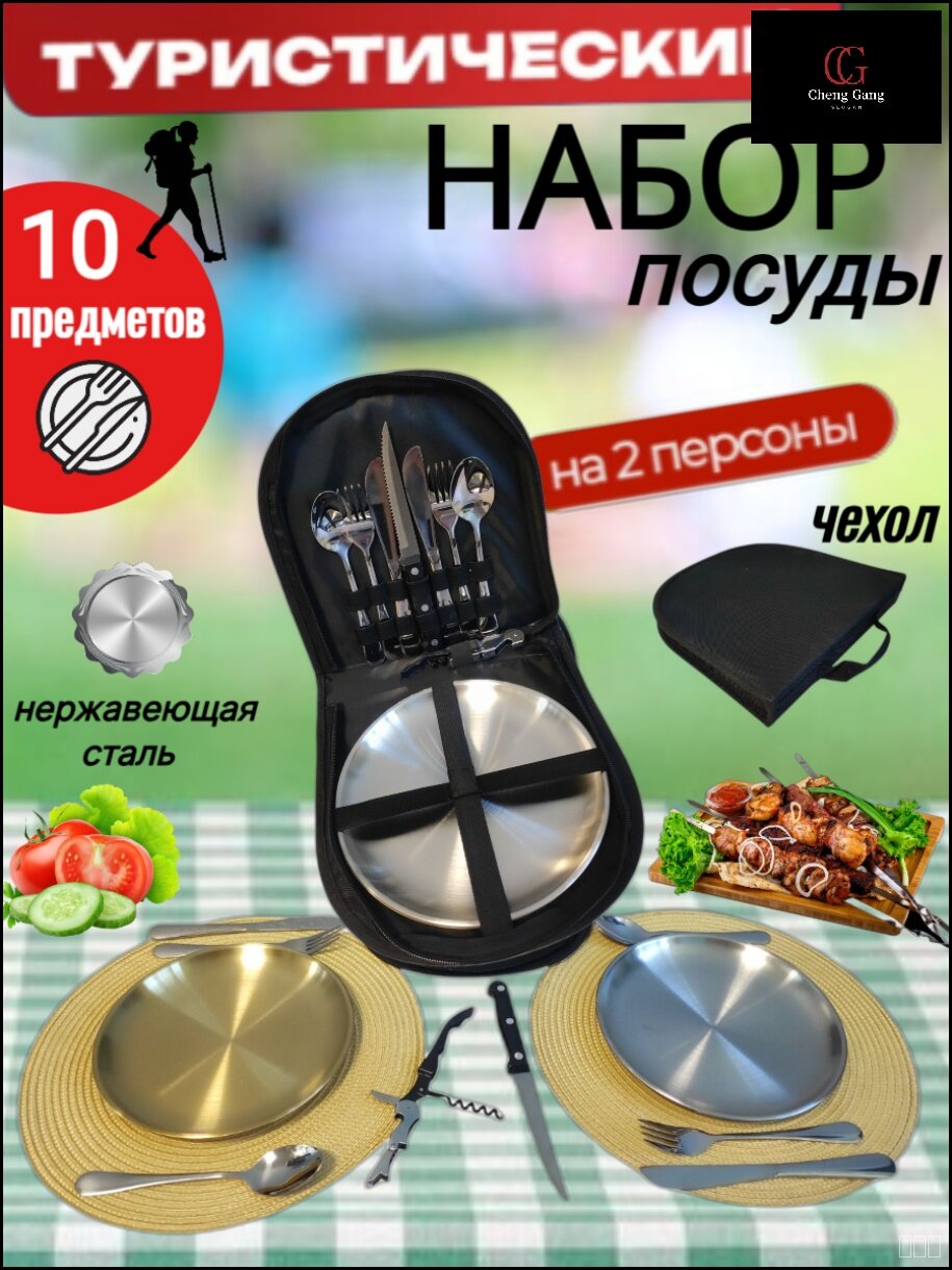 Туристический комплект посуды/ набор посуды на 2 персоны/ 10 предметов