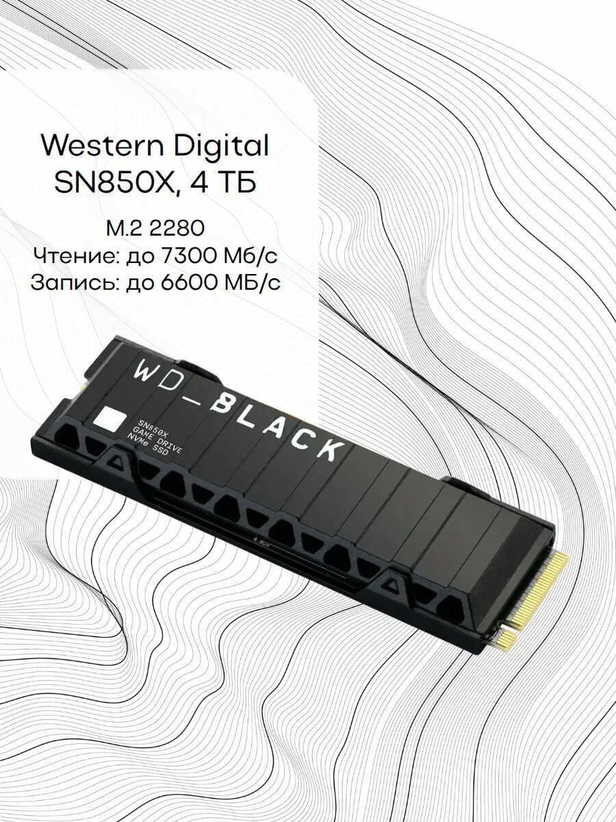 Твердотельный накопитель Western Digital SN850X, 4 ТБ, черный