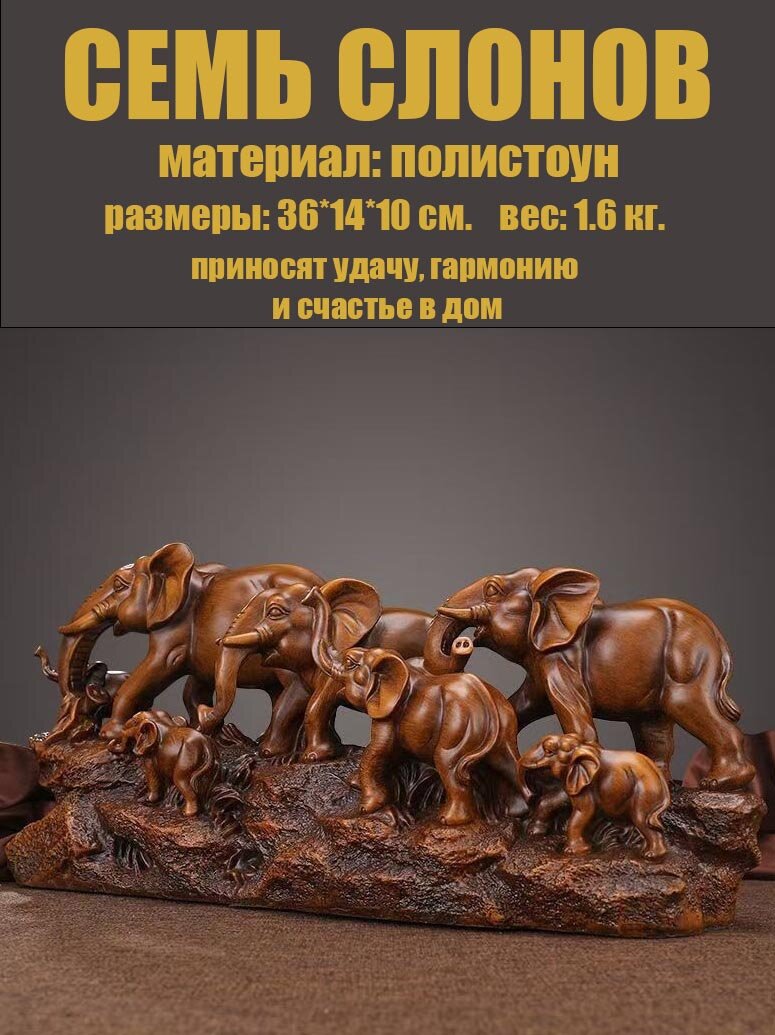 Статуэтка "Семь слонов" фен-шуй, полистоун (36*14*10 см.)