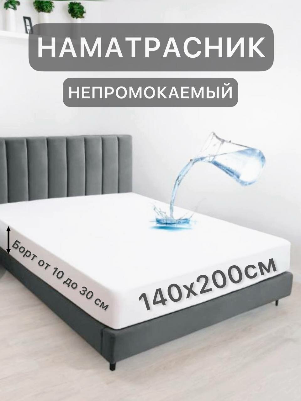 Наматрасник 140х200 см непромокаемый на резинке с бортом для кровати