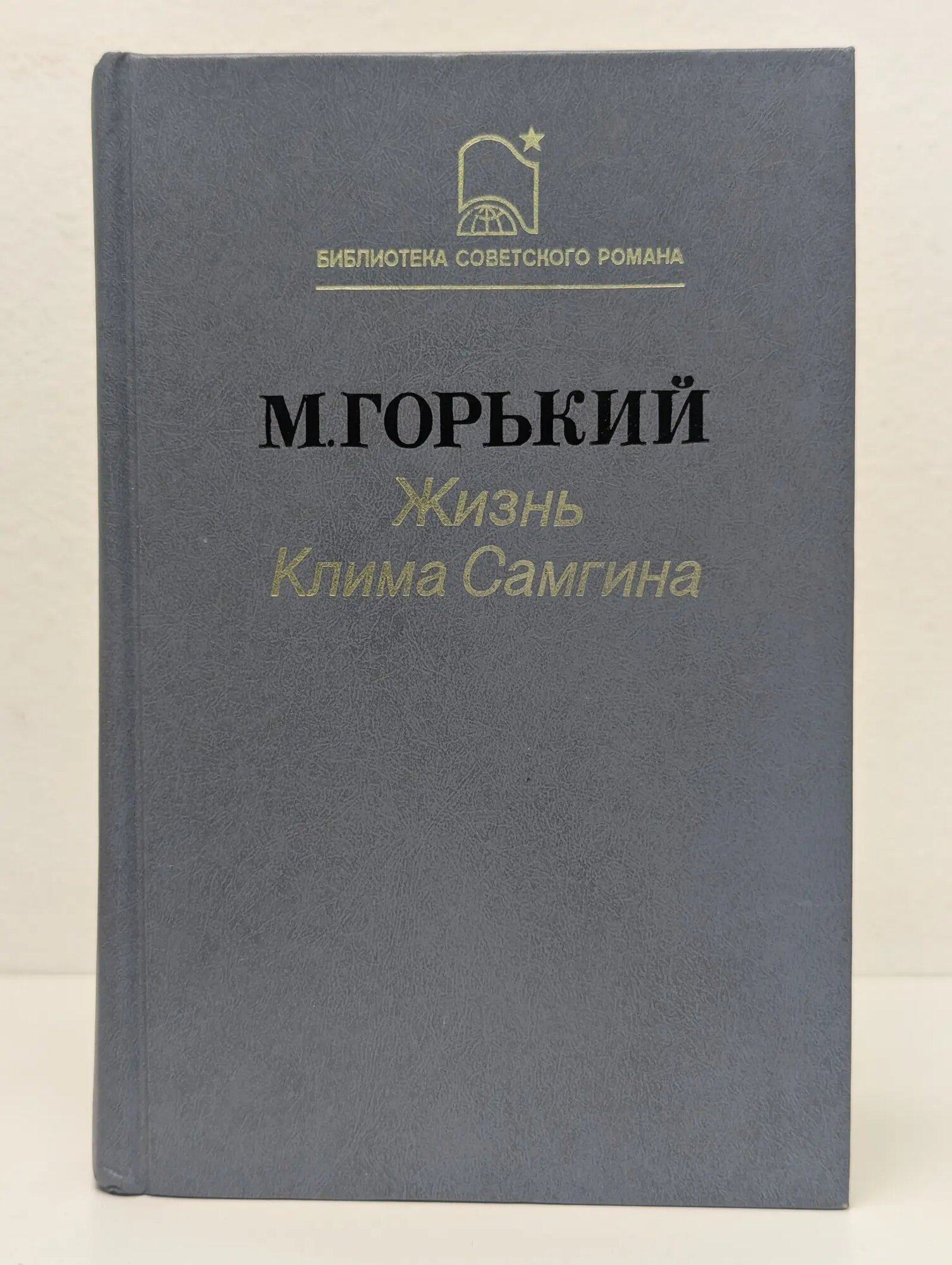 М. Горький. Жизнь Клима Самгина. Часть 1 Горький Максим Алексеевич 1988