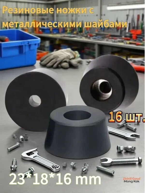 Резиновые ножки для мебели с металлическими шайбами 23*18*16 мм 16 шт. черные