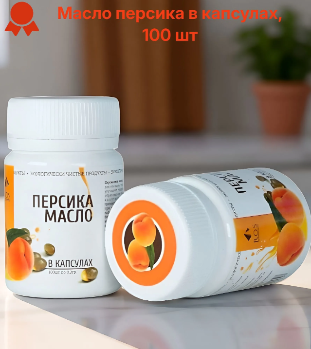 Масло персика в капсулах, холодного отжима, нерафинированное, 100 шт Рось