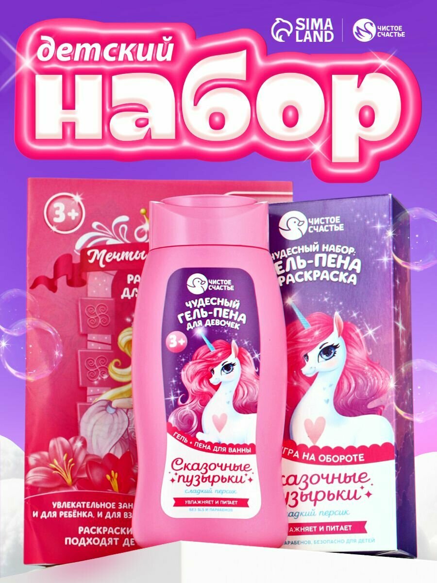 Гель-пена для душа детский, для девочек, подарочный набор, раскраска