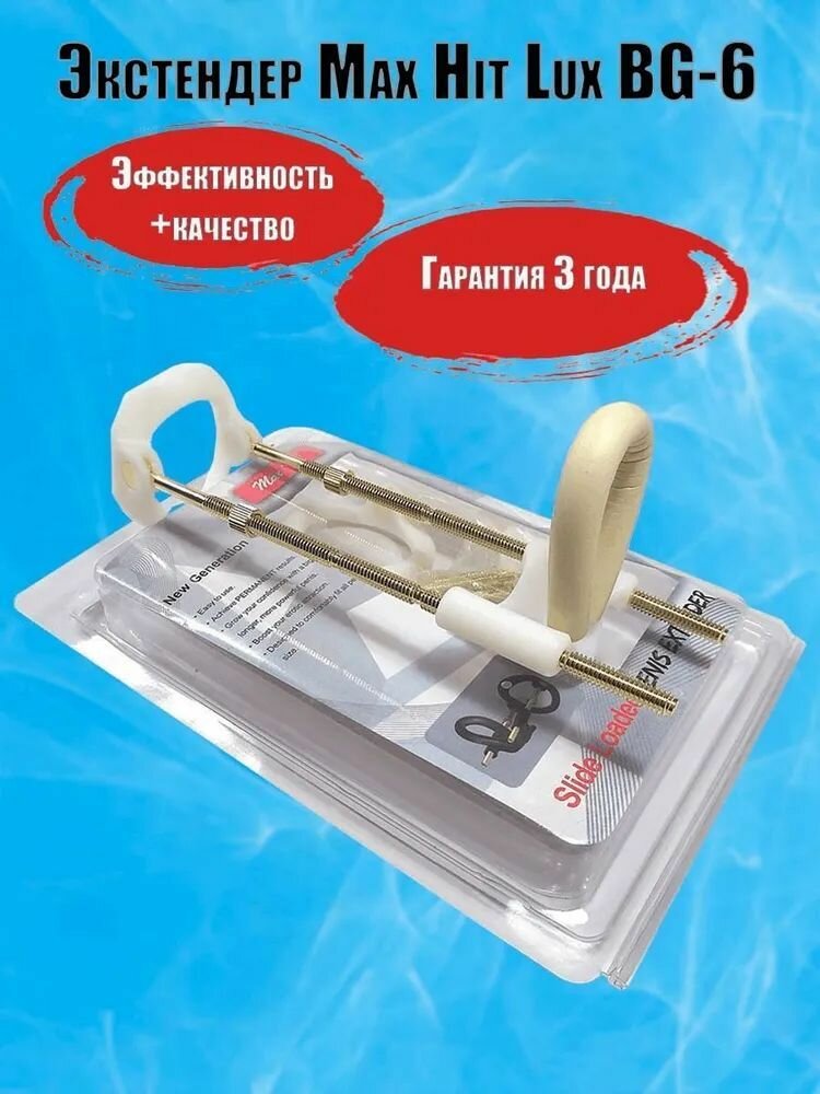 Экстендер Max Hit Lux BG-6 Люкс удобного увеличения +22 см, белый с золотом, со жгутом в мягкой оболочке и НОУ-ХАУ лифтовым растяжением для увеличения члена (проэкстендер)