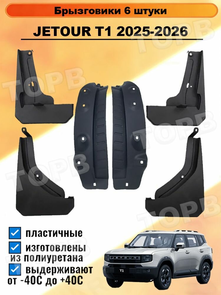 Брызговик Применимо к JETOUR T1 2025-2026,6 шт