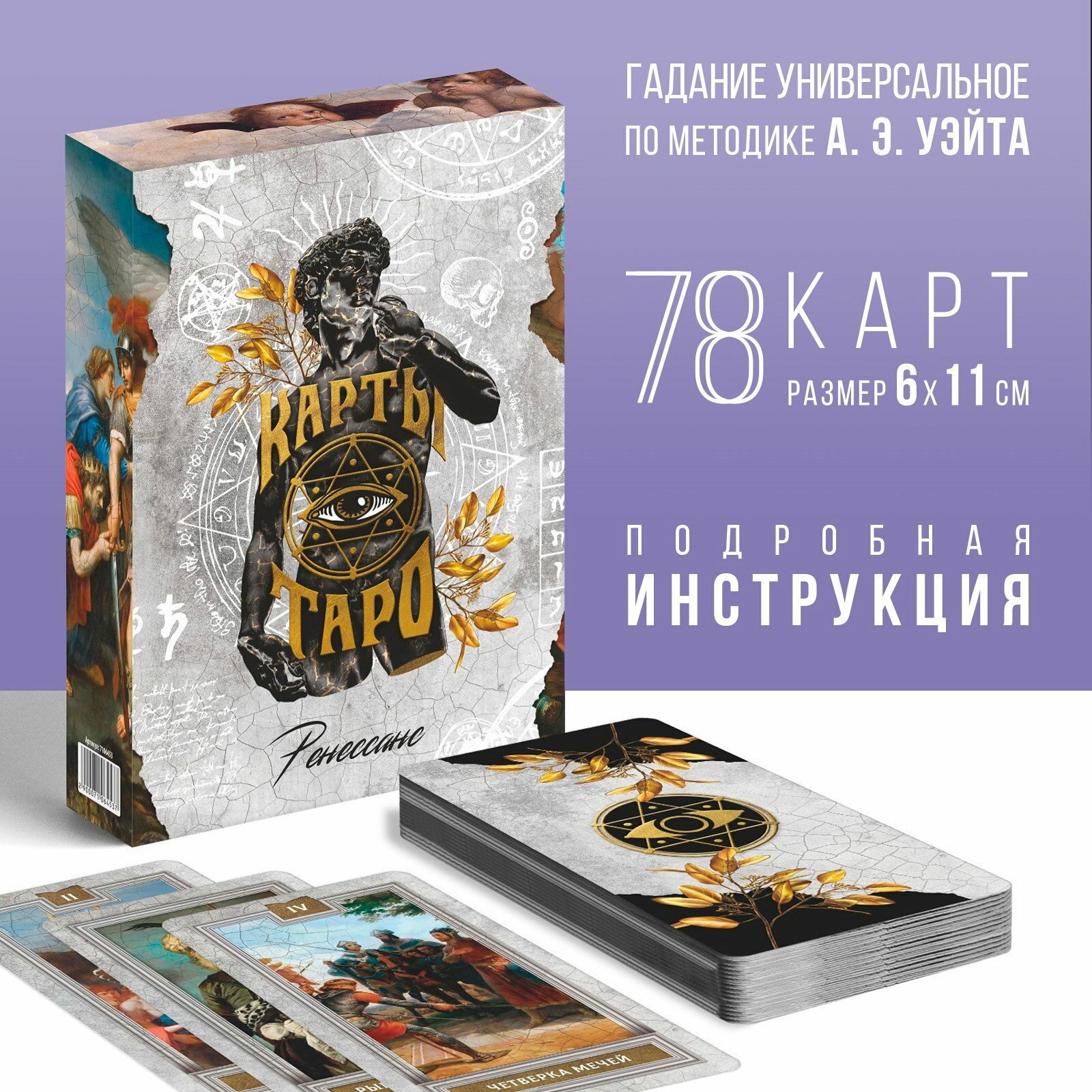 Таро "Таро Ренессанс", 78 карт, количество игроков: от 1 игрока