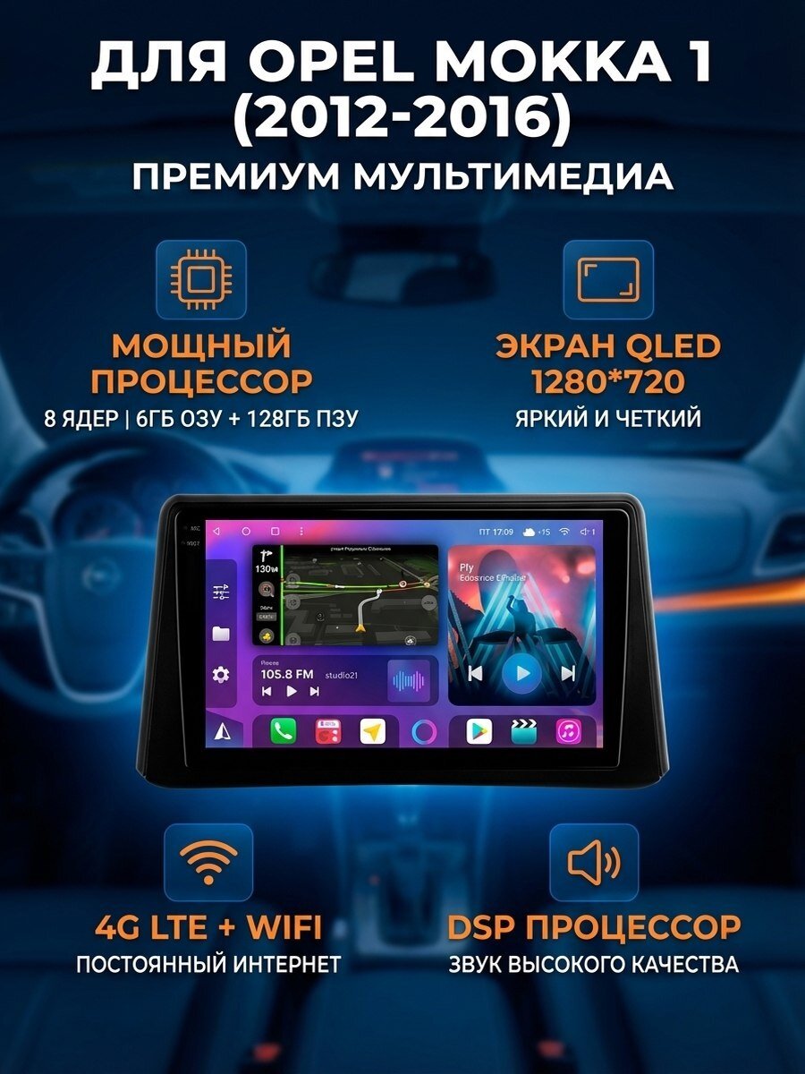 Штатная магнитола Опель Мокка (Opel Mokka 1) 2012-2016 на Android 14, WiFi + 4G, CarPlay
