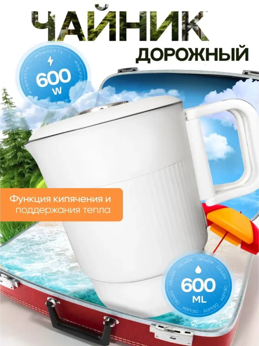 Чайник электрический термос дорожный 600 мл
