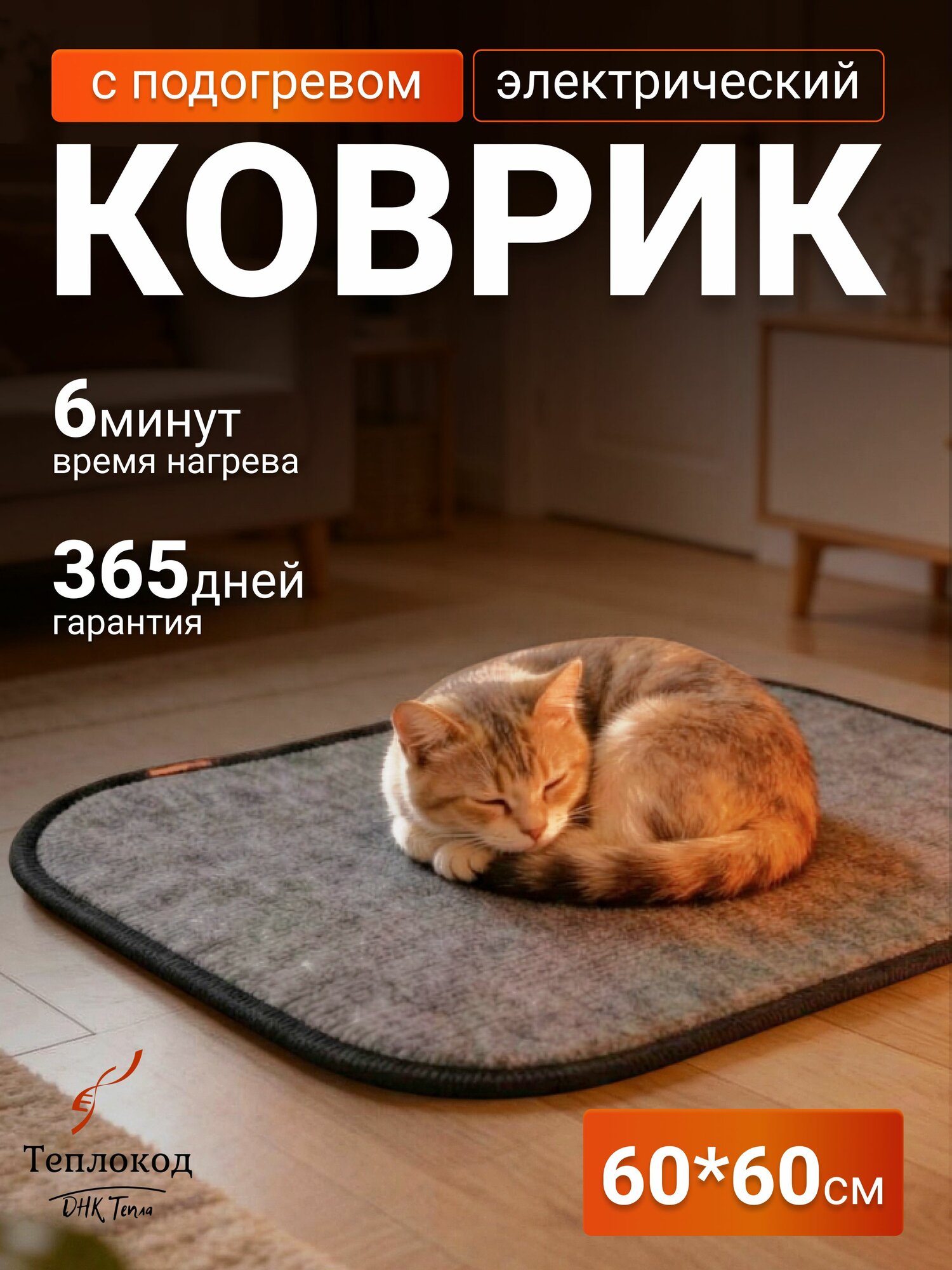 Коврик с подогревом для ног и животных грелка универсальная Теплокод 60*60 см