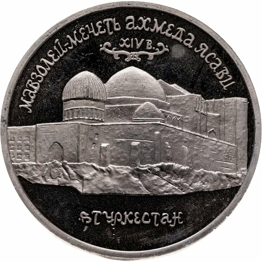5 рублей 1992 ЛМД Proof "Мавзолей-мечеть Ахмеда Ясави в г Туркестане", Мельхиор медь-никель