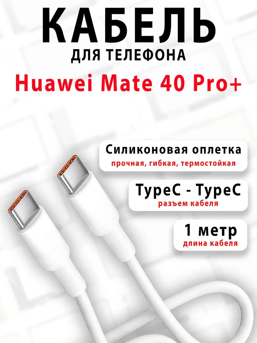 Кабель для телефона Huawei Mate 40 Pro+