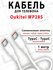 Кабель для телефона Oukitel WP28S