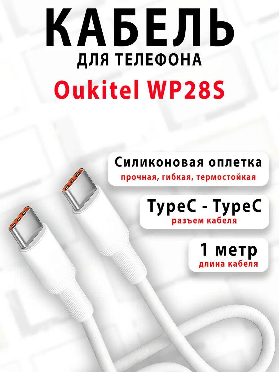 Кабель для телефона Oukitel WP28S