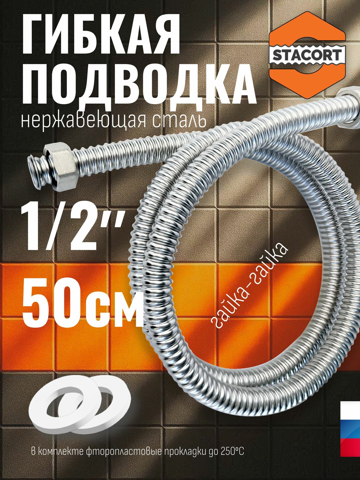 Гибкая подводка для смесителя 1/2 ", 50 см. Для воды, бани, отопления из нержавеющей стали SS304 STACORT NT-1/2"-500 Г-Г (никель, гайка-гайка, 500 мм)
