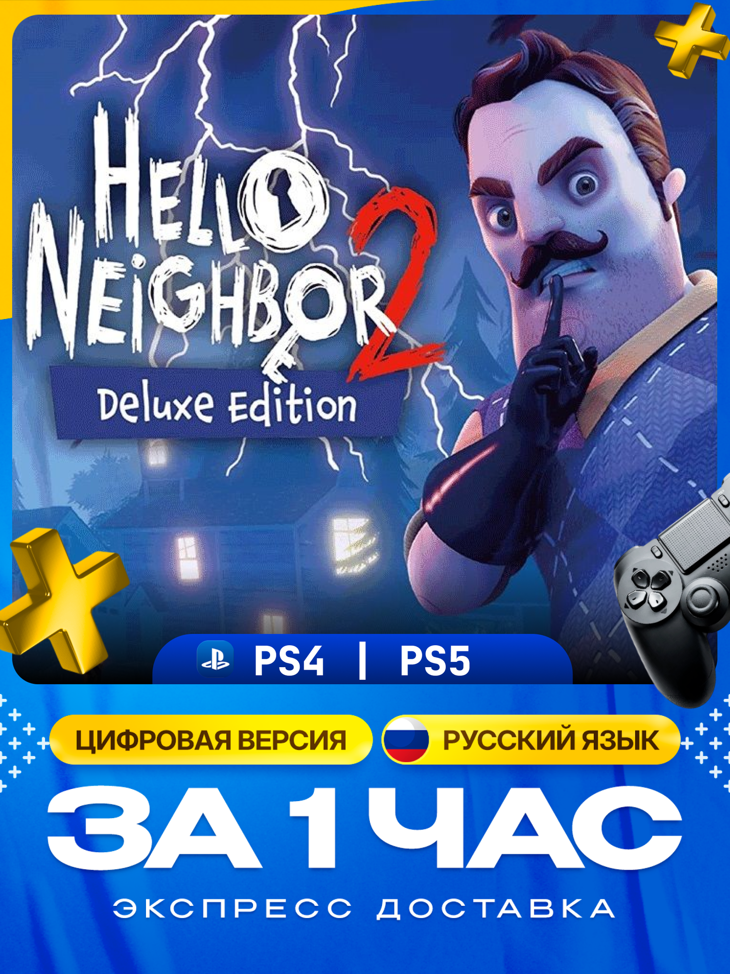 Игра Hello Neighbor 2 Deluxe Edition для PS4 и PS5, русские субтитры и интерфейс | PS4/PS5