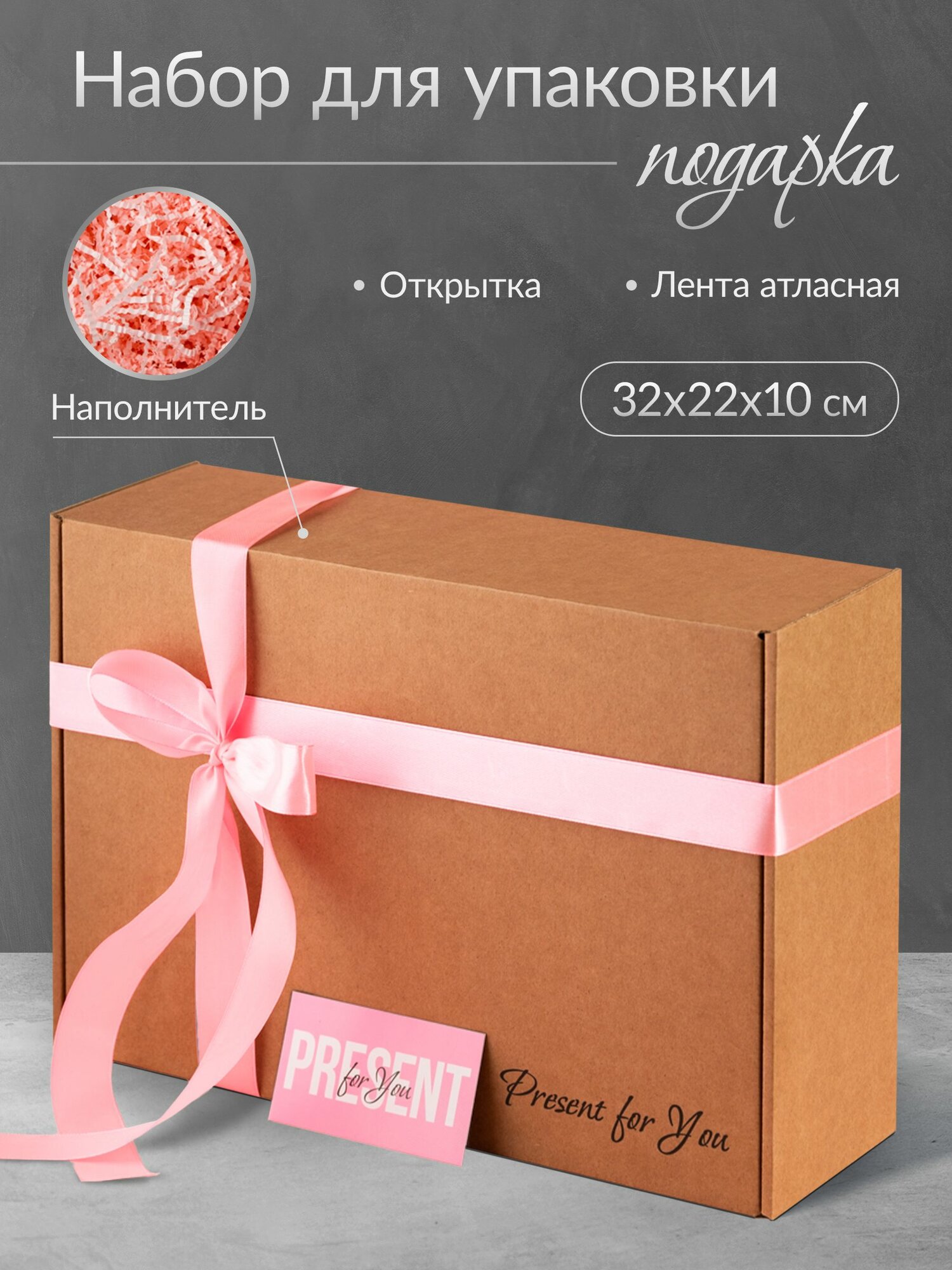 Коробка подарочная, 32х22х10 см с наполнителем и атласной лентой, подарочная упаковка