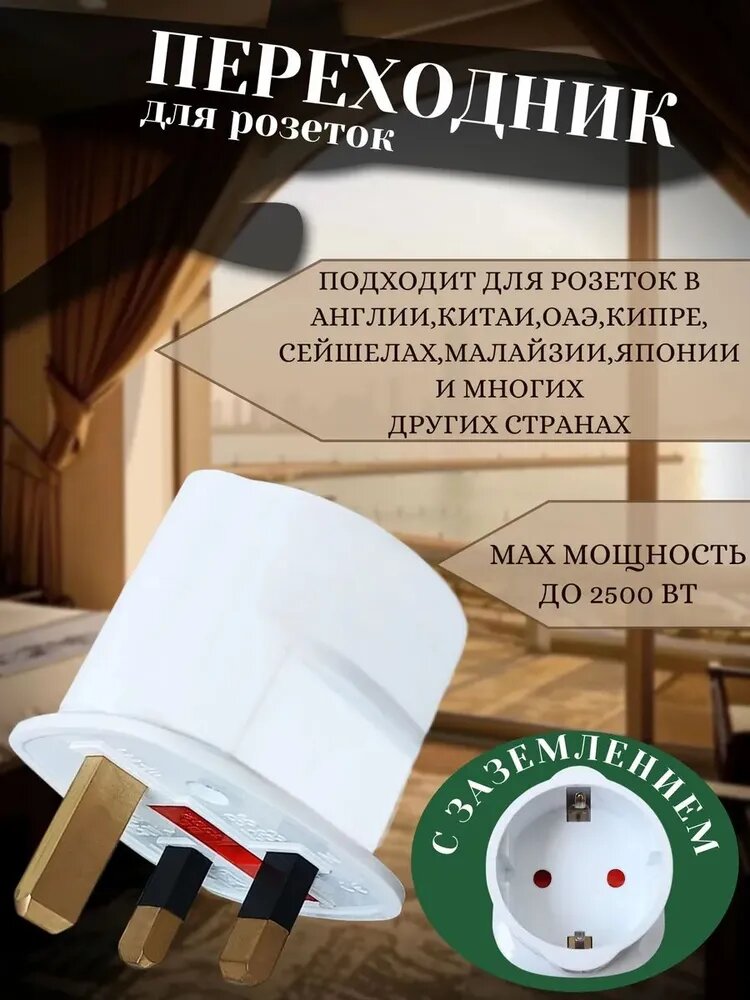 Переходник ОАЭ / Тройник-адаптер универсальный туристический