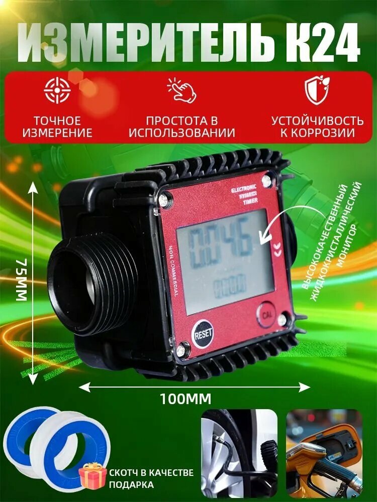 Счётчик для молока, воды, мочевины и топлива K24 LCD / С ЖК-дисплеем / красный