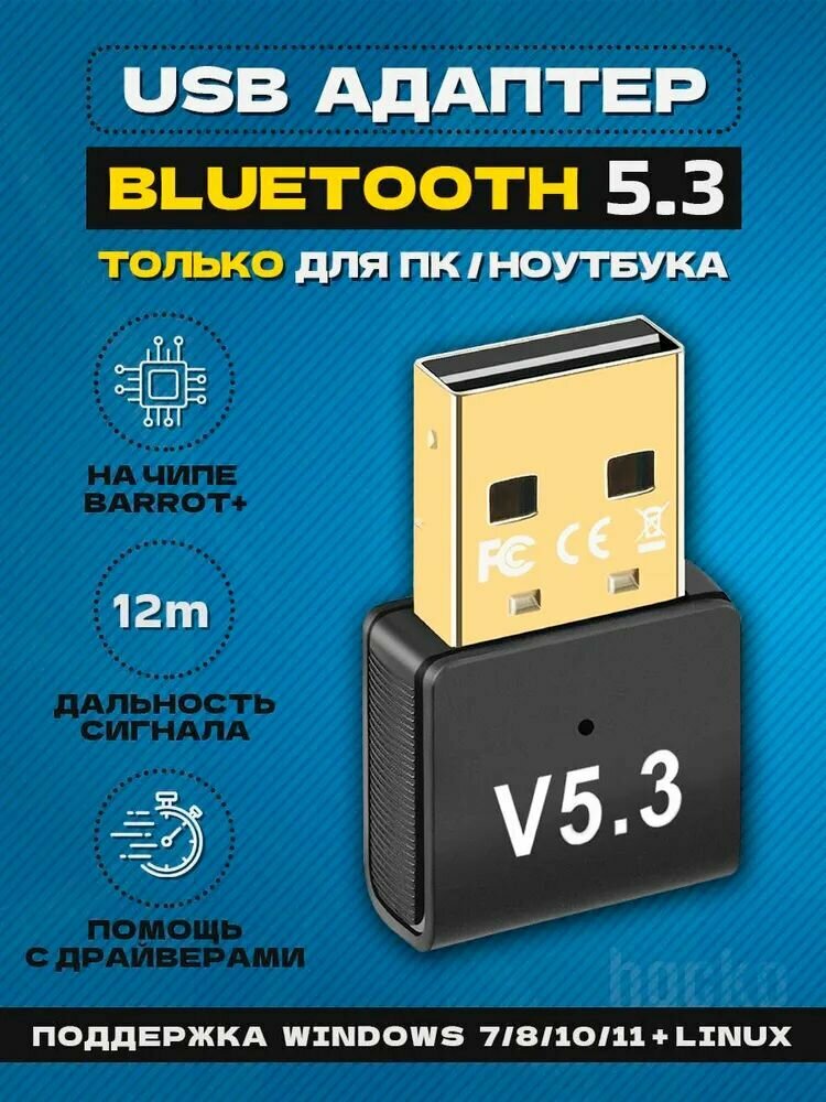 USB Bluetooth адаптер 5.3 для ПК и ноутбука / Беспроводной Блютуз модуль для наушников, джойстика, компьютера, колонок и геймпада