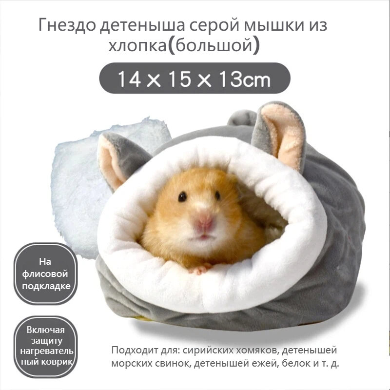 Теплый домик для хомяка с мягкой подстилкой, для сна хомяка, сирийского хомяка и мелких грызунов，Серый: 14 * 15 *13 см