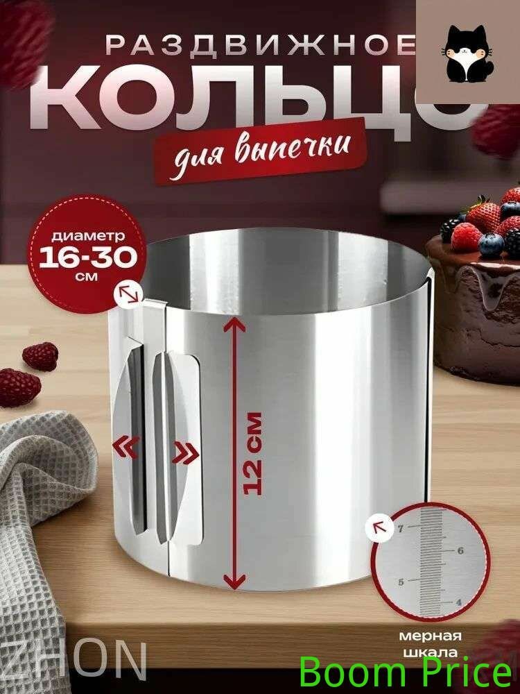 Форма для выпечки, круглая, регулируемое от 16 до 30 см, высота 12 см, 1 шт / Раздвижное кондитерское кольцо для салатов и тортов