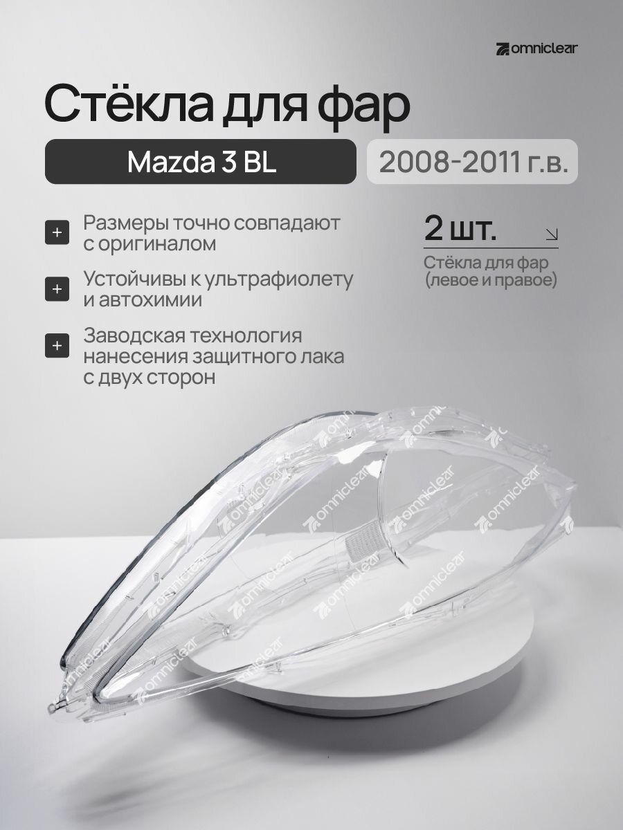 Стекла фар Mazda 3 BL рестайлинг 2008-2011
