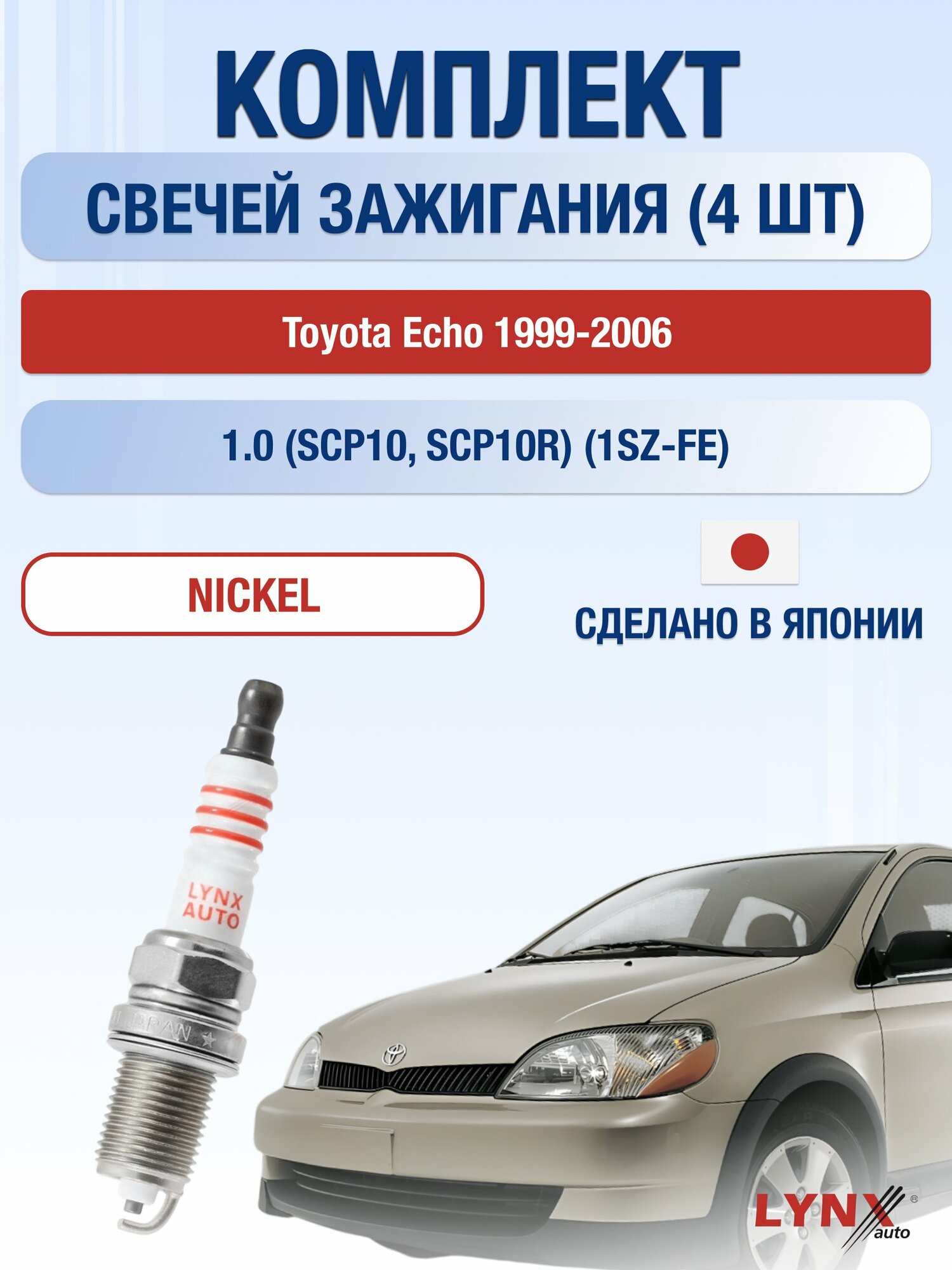 Свечи зажигания на Toyota Yaris (1) XP10 1999-2005г./ комплект 4 шт. Двигатель 1.0 (1SZ-FE) SP-117/ LYNXauto