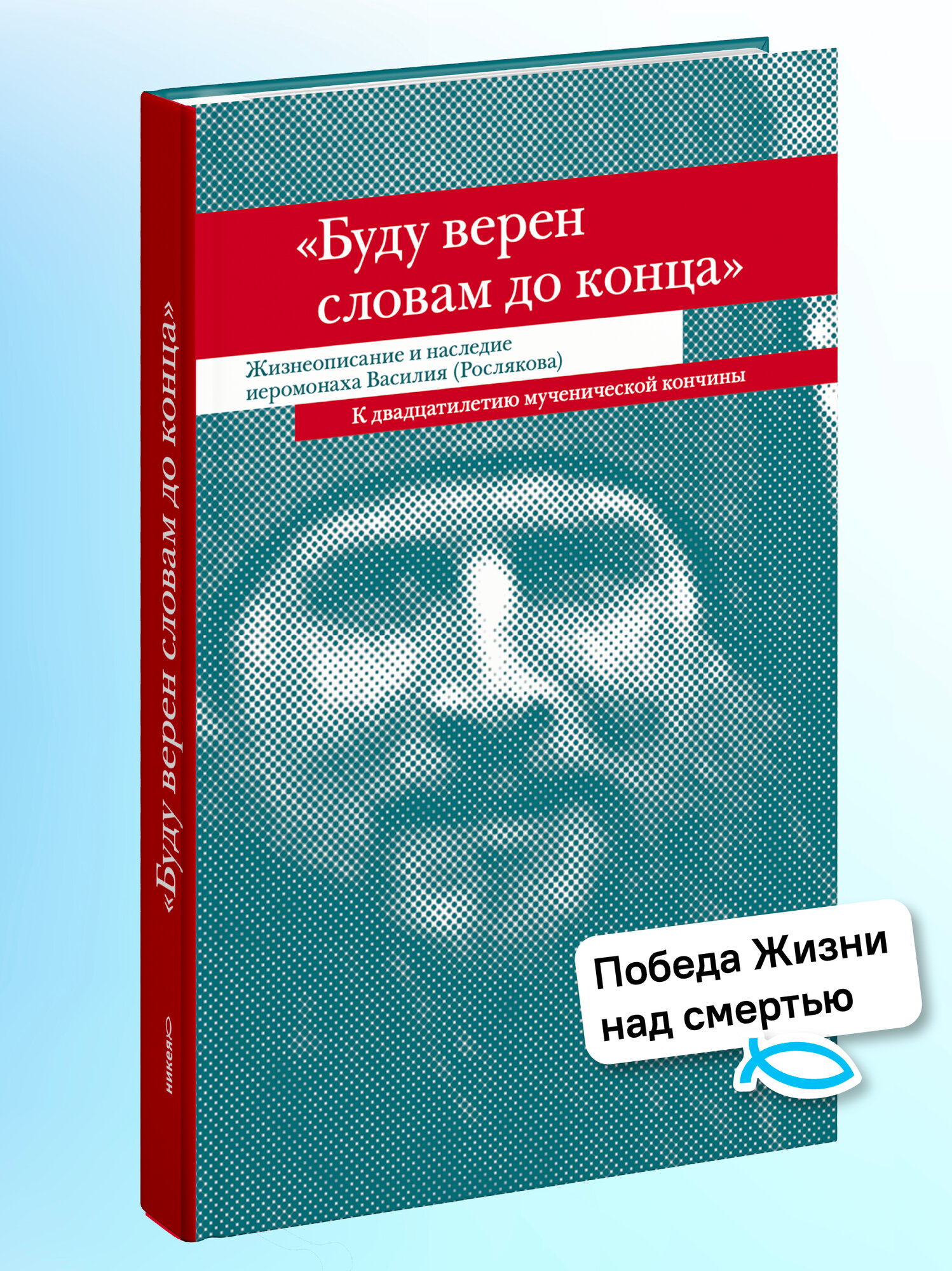 Книга "Буду верен словам до конца". Жизнеописание и наследие иеромонаха Василия (Рослякова), 256 стр, твердый переплет