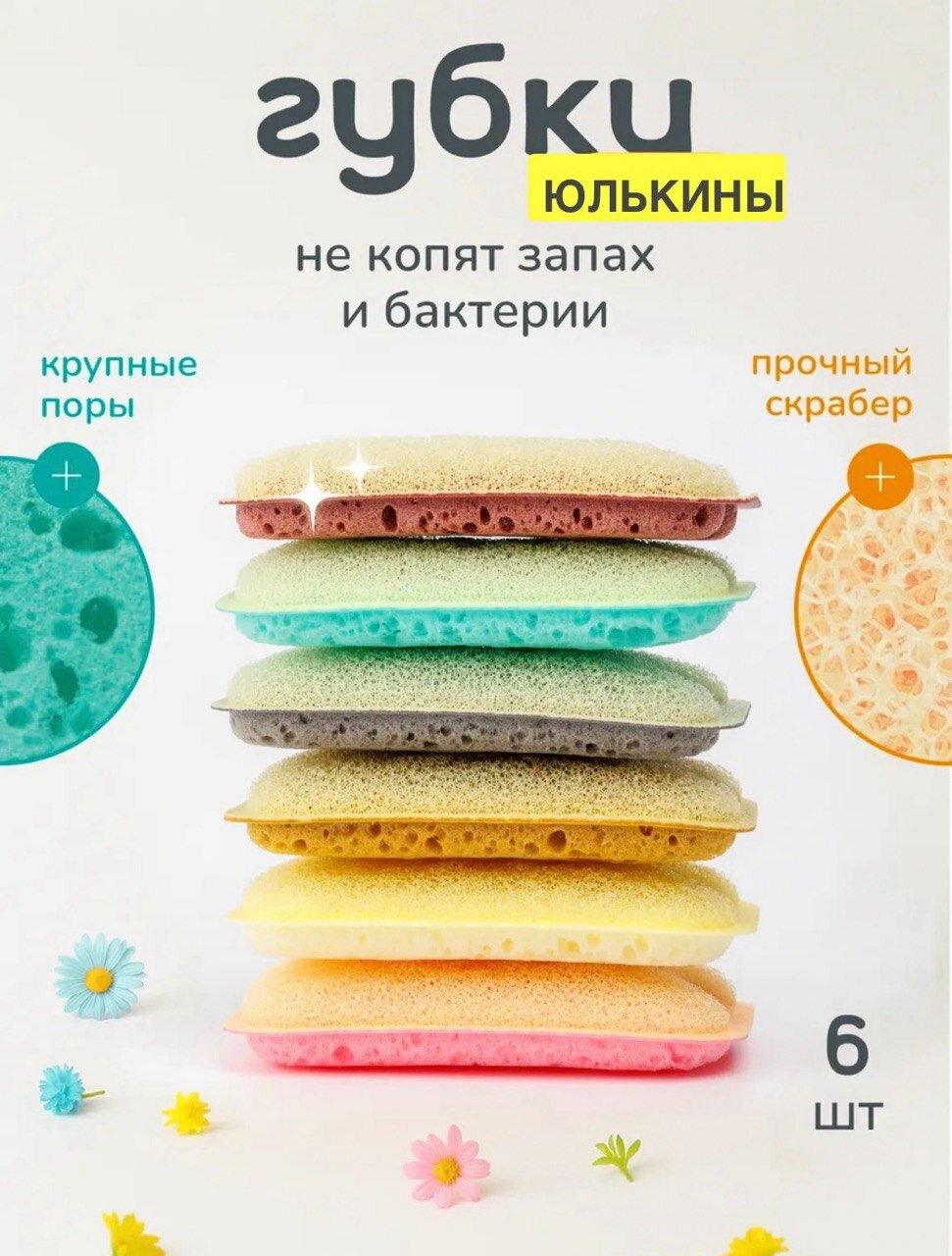 Губки для посуды "Юлькины губки", разноцветные двусторонние, набор 6 штук
