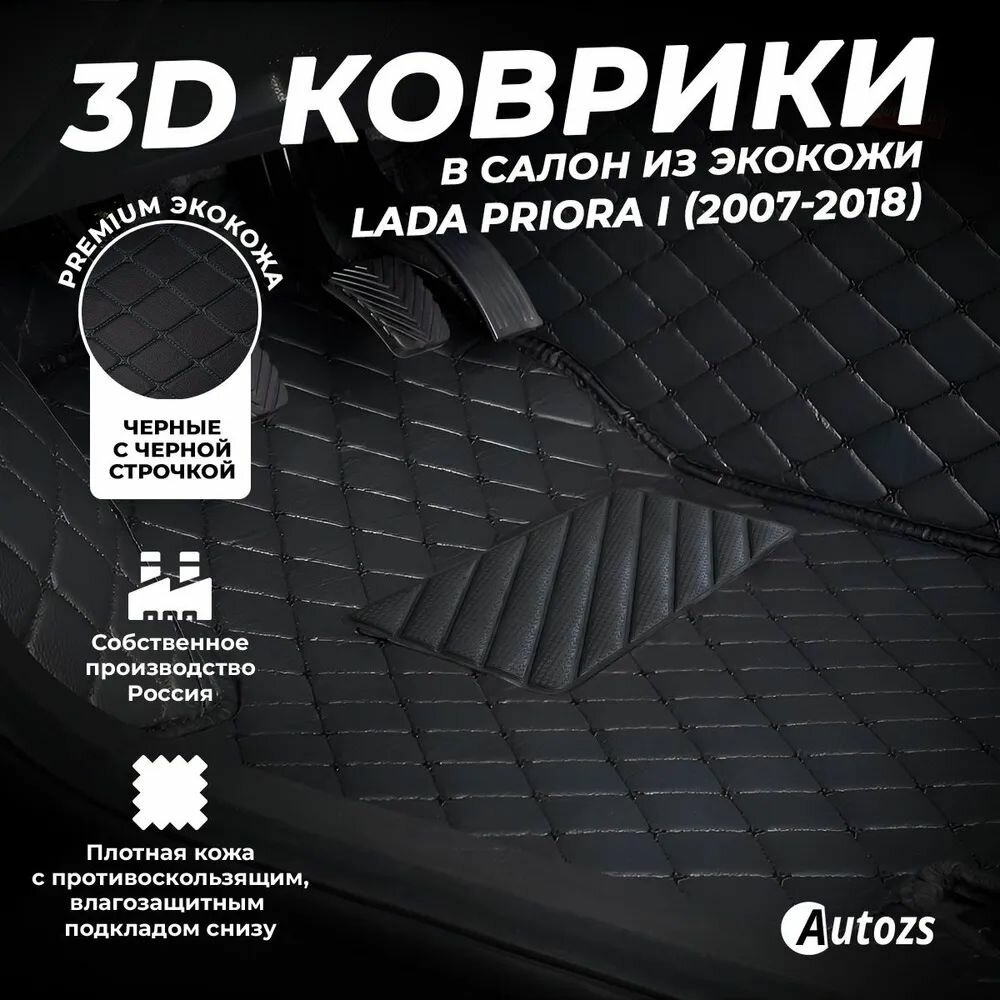 Кожаные 3D коврики в салон с бортами для ВАЗ (Lada) Priora I (2007-2018) черные с черной строчкой
