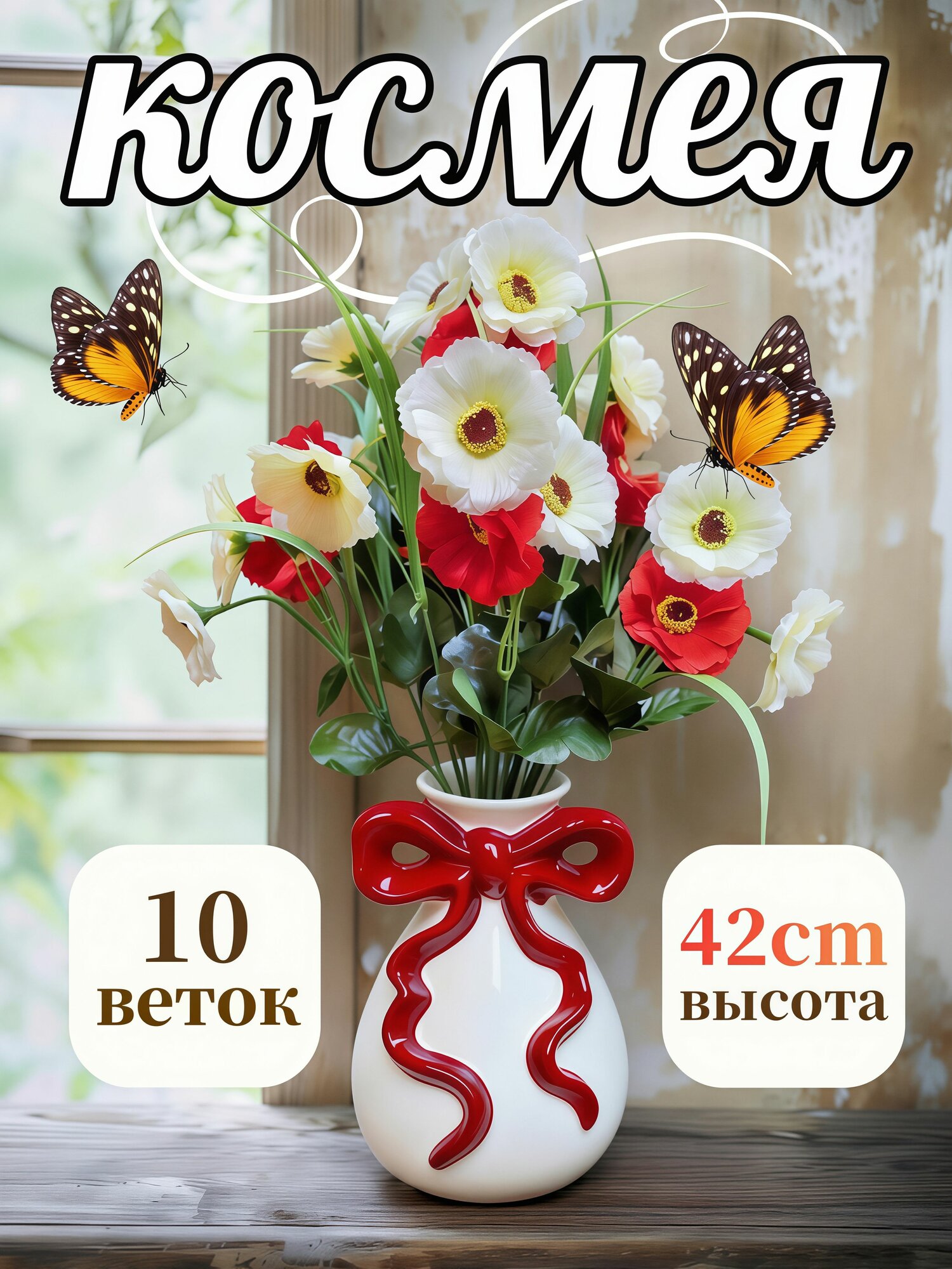 Искусственные цветы космеи для кладбища и декора