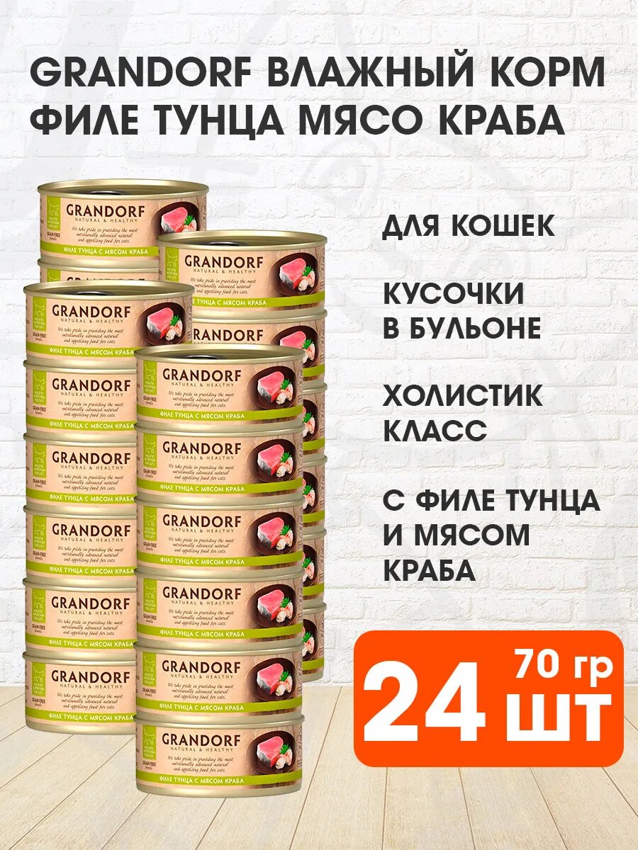 Корм влажный Grandorf Cat для взрослых кошек, филе тунца, мясо краба, 70 г 24 шт