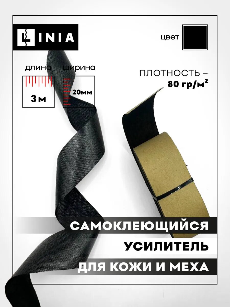 Лента клеевая для кожи и меха