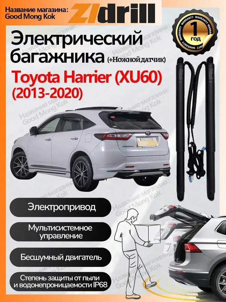 Электропривод багажника Toyota Harrier (XU60) (+Ножной датчик), Умный привод задней двери с защитой от защемления, Мы предоставим вам подробное руководство по установке на русском языке.