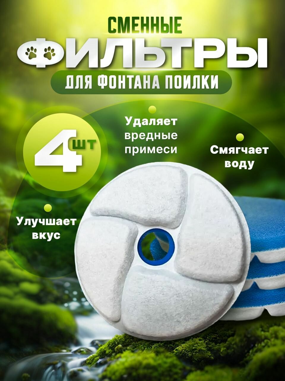 Фильтр для фонтана поилки для кошек, собак, сменный, угольный, набор 4 шт. фильтр для фонтана угольный фильтр сменный фильтр для поилки