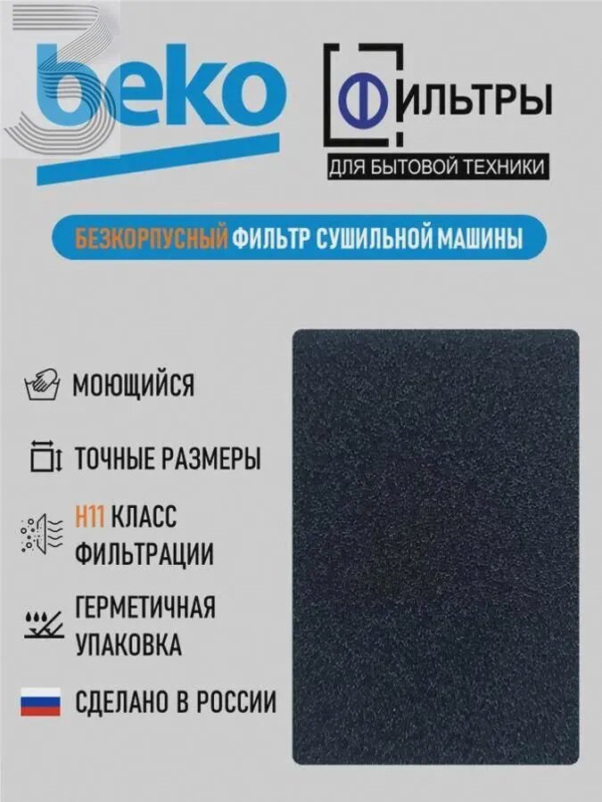 Аксессуар для сушильной машины BEKO фильтр сушильной машины ФБТ12651010102 черный, 252×148×20 мм, полимерный материал