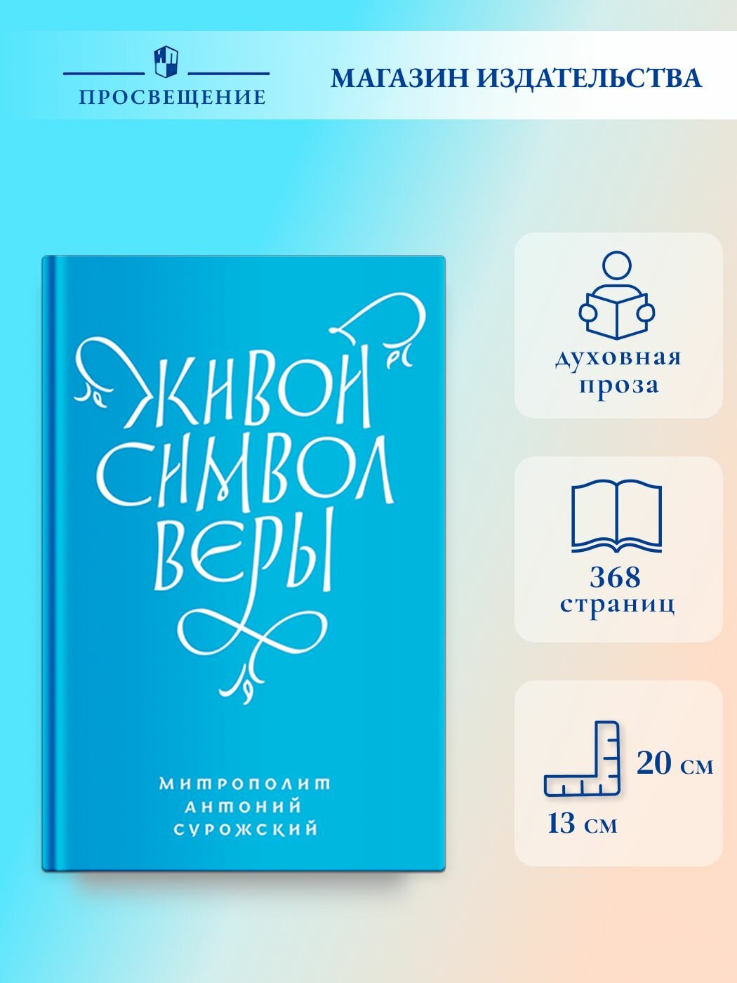 Книга Никея "Живой Символ Веры", митрополит Антоний Сурожский, религия