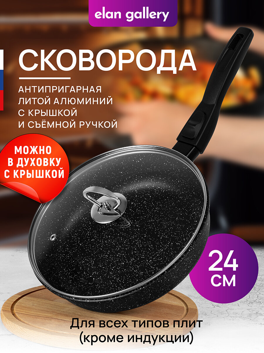 Сковорода глубокая 24 см Elan Gallery гармония вкуса Черный мрамор с крышкой D24, со съёмной ручкой