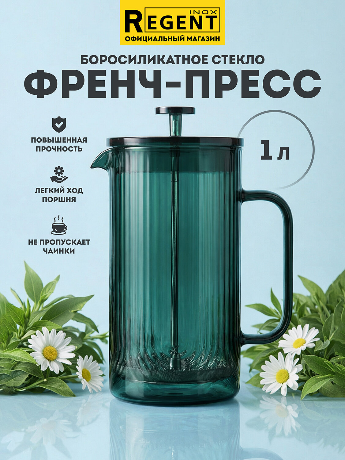 Френч-пресс для чая и кофе, заварочный чайник 1 л Regent inox