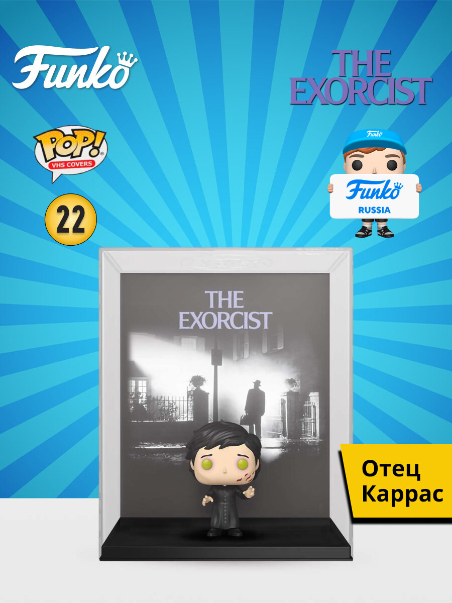 Фигурка Funko POP! VHS Covers The Exorcist Father Karras (22) 90485
