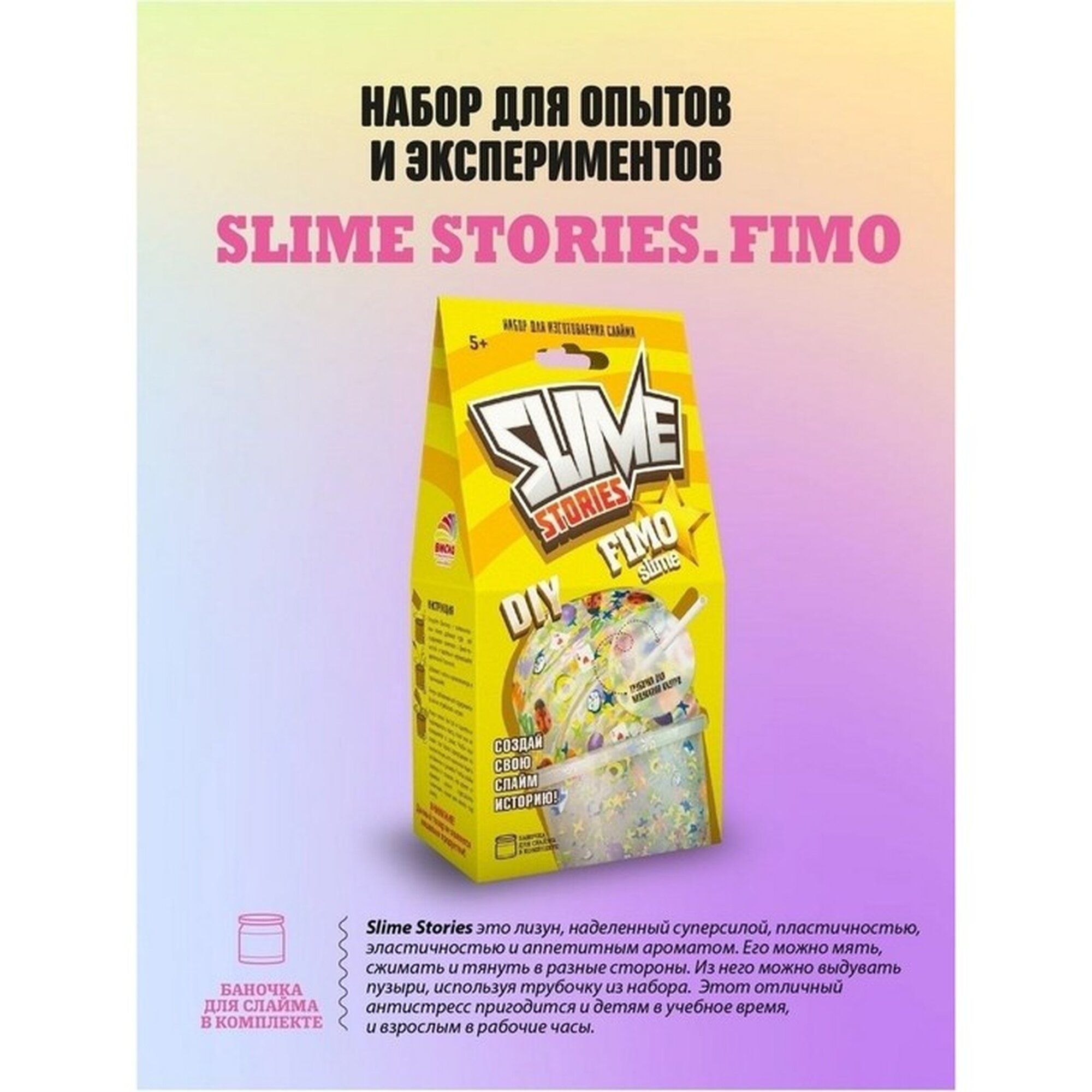 Набор для опытов "Slime Stories. Fimo" создай свой слайм, БрикНик